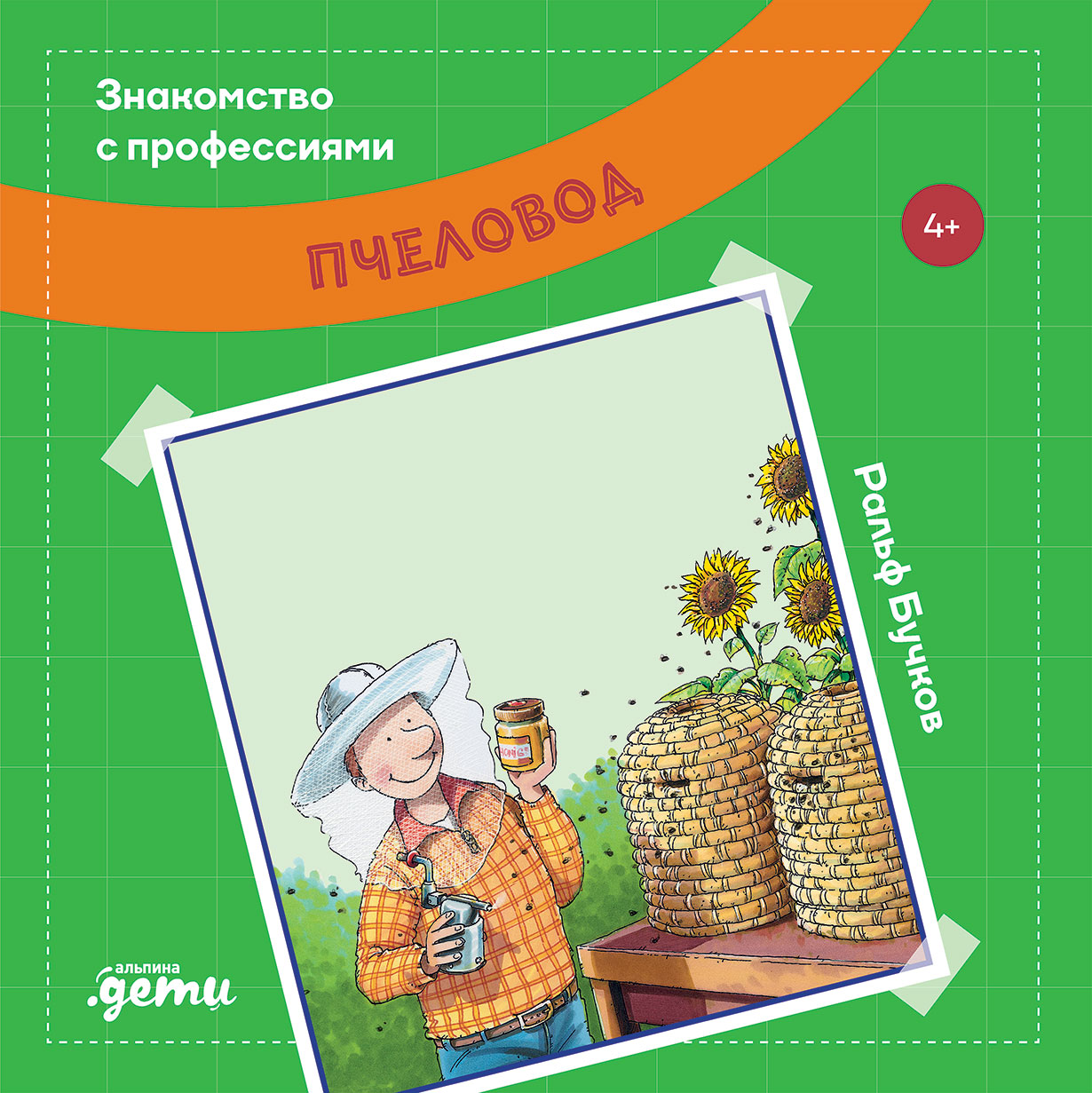 Пчеловод — купить книгу Ральфа Бучкова на сайте alpinabook.ru